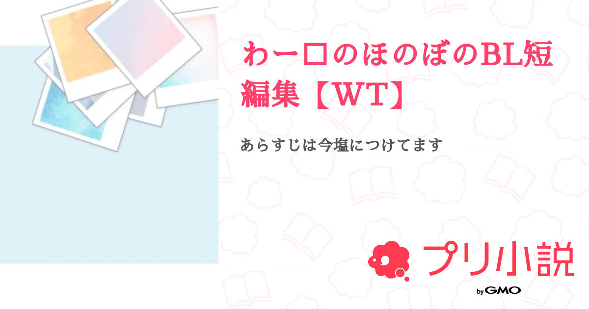 わー🖐️のほのぼのBL短編集【WT】 - 全3話 【連載中】（わんころり@低浮上さんの小説） | 無料スマホ夢小説ならプリ小説 byGMO
